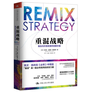 重混战略：融合内外部资源共创新价值 本杰明·戈梅斯-卡塞雷斯（Benjamin,Gomes- 中国人