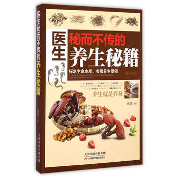 医生秘而不传的养生秘籍(畅销版)