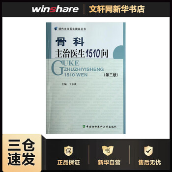 骨科主治医生1510问(第3版)