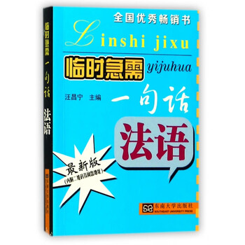 法语(*新版)/临时急需一句话