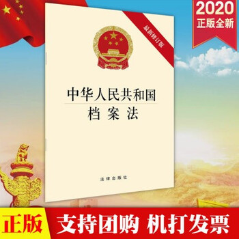 现货2020新修订版 中华人民共和国档案法 32开单行本 法律出版社 完善档案管理相关制