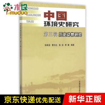 中国环境史研究(第3辑历史动物研究)