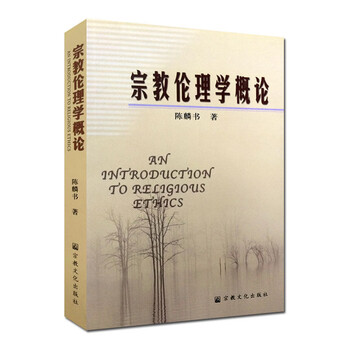 包邮 宗教伦理学概论 宗教文化出版社