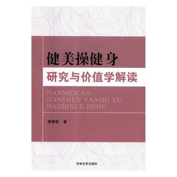 健美健身研究与价值学解读 体育/运动 李敬敬著 吉林文史出版社 9787547253410