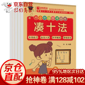 【速发正版】 幼小衔接学前数学专项训练凑十法借十法 孙帆 著  知识出版社