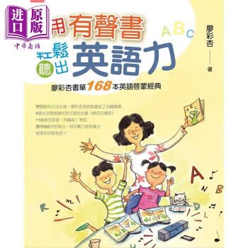 新编 用有声书轻松听出英语力 廖彩杏书单168本英语启蒙经典 港台原版 华品文创
