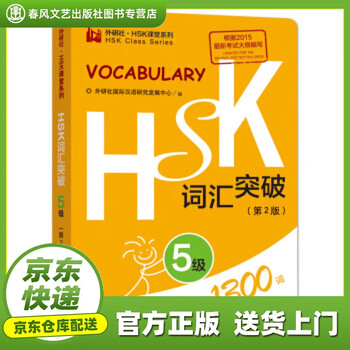 【自营京送 新华图书籍】HSK词汇突破 5级（第2版 外研社.HSK课堂系列） 外研社国际汉语研究发展