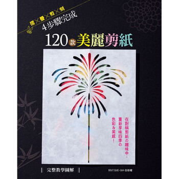 现货台版 折迭剪刻4步骤完成120款美丽剪纸 折纸叠放图样依图剪切摊开手工教程 EB新