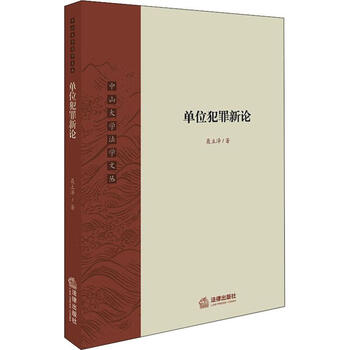 单位犯罪新论【 放心购买】