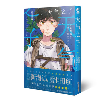 新海诚：天气之子.1（漫画版）2019年度日本本土电影票房大作