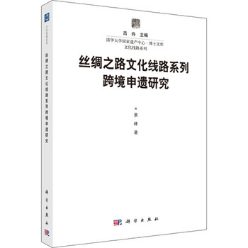 丝绸之路文化线路系列跨境申遗研究