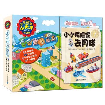 我是拼插小天才第二辑_小小探险家去月球升级版冒险乐园益智手工书3-6-8岁儿童动手动脑益智游戏书籍