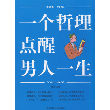 图文  一个哲理点醒人一生 博文 黑龙江科学技术出版社