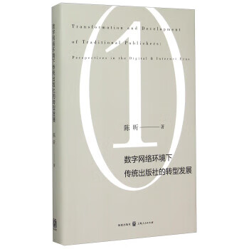 数字网络环境下传统出版社的转型发展