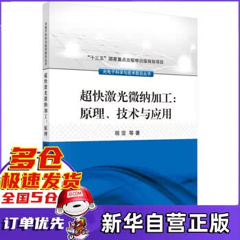 超快激光微纳加工--原理技术与应用/光电子科学与技术前沿丛书