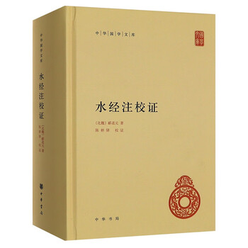 中华国学文库：水经注校证 郦道元 著 中华书局 地理 书籍