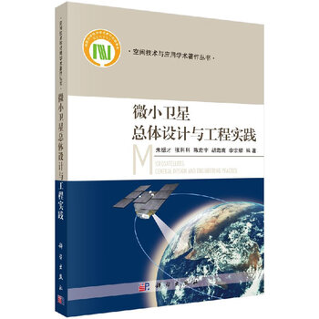 微小卫星总体设计与工程实践 科学出版社