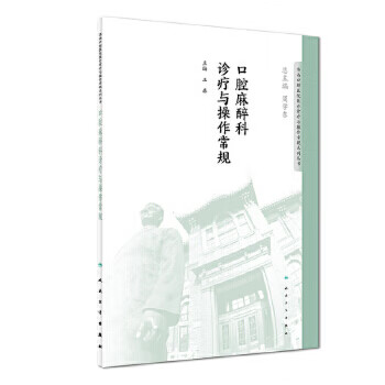 口腔麻醉科诊疗与操作常规