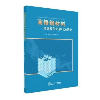 高铬钢材料高温复杂力学行为研究