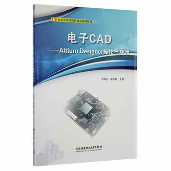 电子CAD:Altium Designer操作与应用徐自远北京理工大学出版社有限责任公司978757