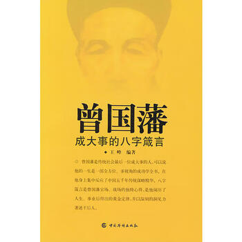 曾国藩成大事的八字箴言 王峰