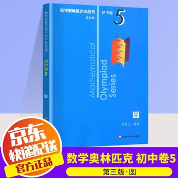 【ZY】2022新版数学奥林匹克小丛书初中卷1-8册（全8册）奥数小蓝本第三版初一初二初三七八九年级数学奥数竞赛练习思维训练资料手册必刷题 卷5 圆