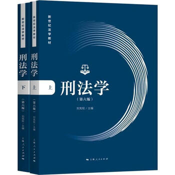 刑法学法律  图书