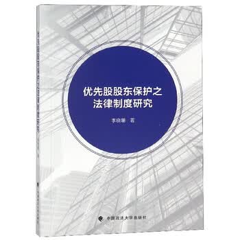 优先股股东保护之法律制度研究