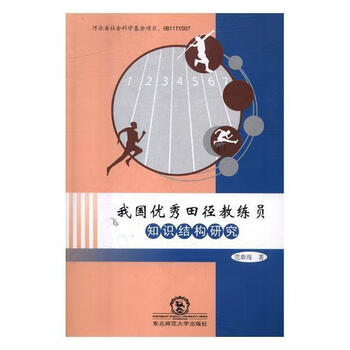 我国优秀田径教练员知识结构研究  范秦海  东北师范大学出版社  体育/运动 书籍