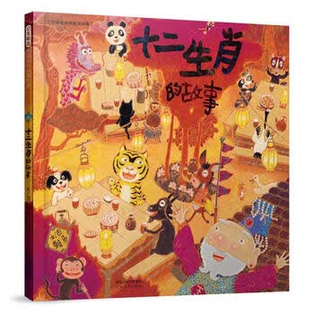 十二生肖的故事 赖马 著,赖马 绘 9787554542972