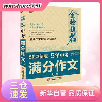金榜题名 5年中考满分作文大全 2022新版
