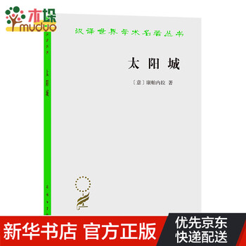 太阳城/汉译世界学术名著丛书