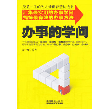 办事的学问 方一舟