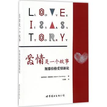 爱情是一个故事 (美)罗伯特·斯滕伯格(Robert J.Sternbertg) 著；石孟磊 译