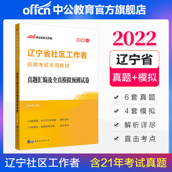 中公教育2022辽宁省社区工作者招聘考试：真题汇编及全真模拟预卷