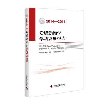 实验动物学学科发展报告（2014—2015） 医学 中国科学技术协会主编 中国科学技术出版社 978