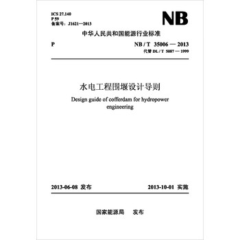 现货NB/T 35006-2013 水电工程围堰设计导则（代替DL/T 50
