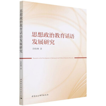 思想政治教育话语发展研究