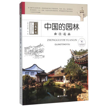 中国的园林 曲径通幽