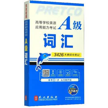 高等学校英语应用能力考试A级词汇
