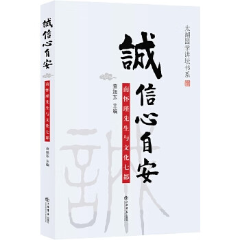 诚信心自安:南怀瑾先生与文化七都