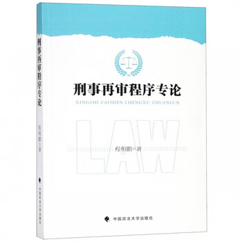 刑事再审程序专论