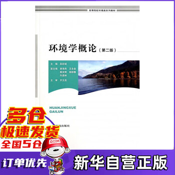 环境学概论(第2版高等院校环境类系列教材)