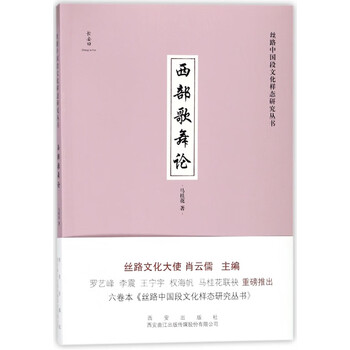 西部歌舞论/丝路中国段文化样态研究丛书