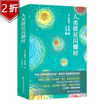 【2折】茨威格作品：人类群星闪耀时