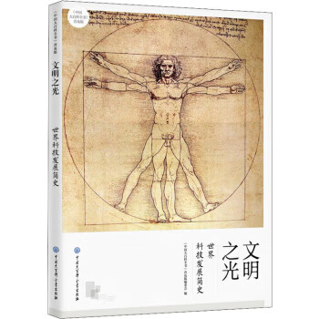文明之光:世界科技发展简史
