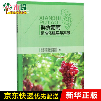 鲜食葡萄标准化建设与实务