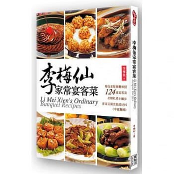 现货正版 原版进口图书 李梅仙家常宴客菜 15[食为天文]