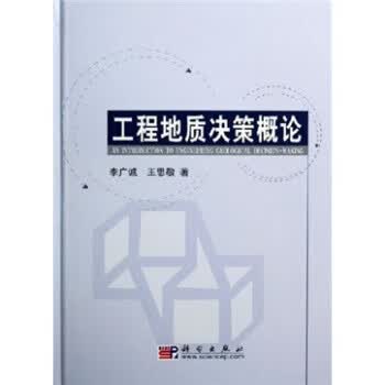 工程地质决策概论 【正版图书，放心购买】