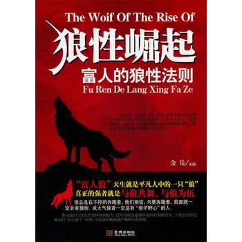 富人的狼性法则 金岳　主编【正版书】